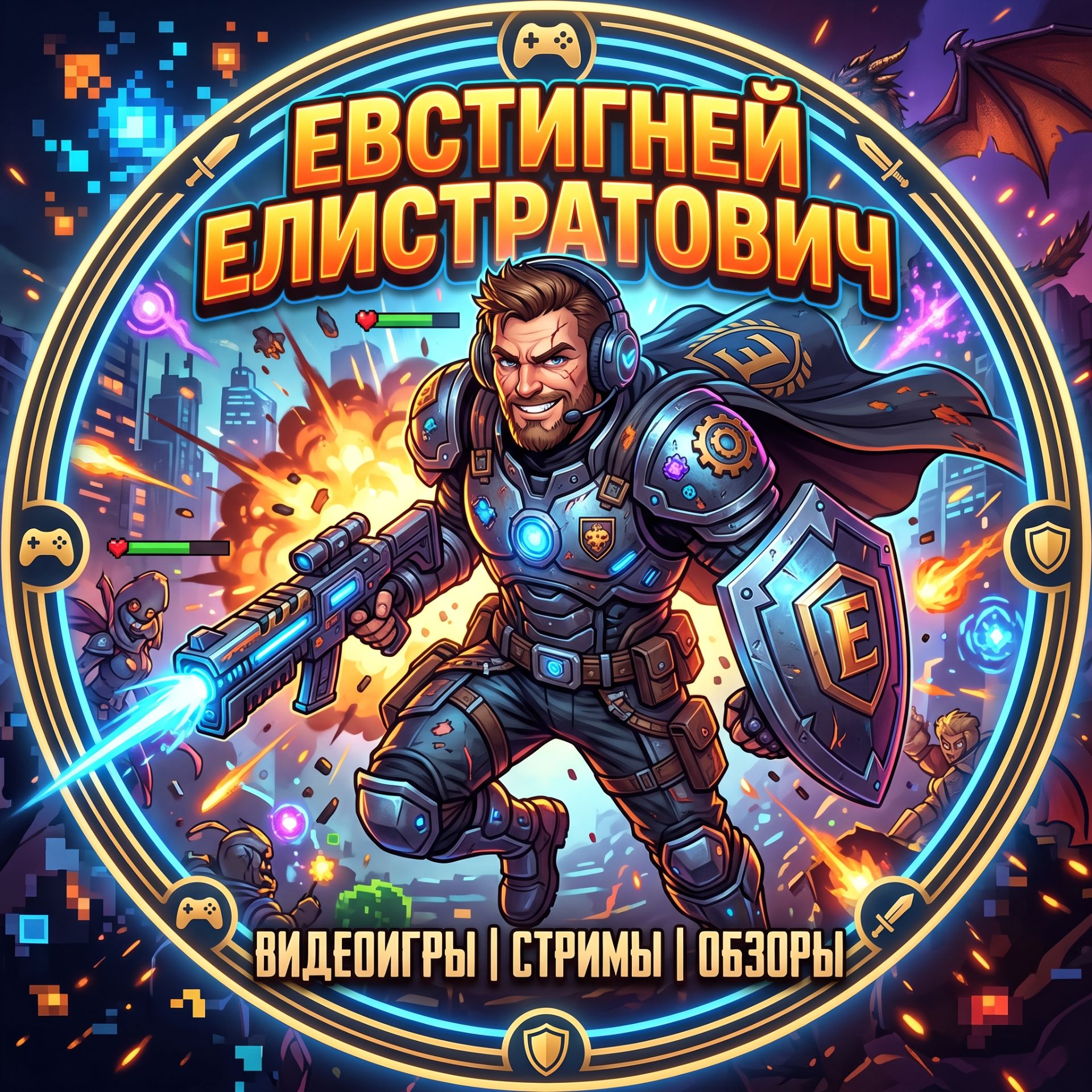 Иконка канала Евстигней Елистратович