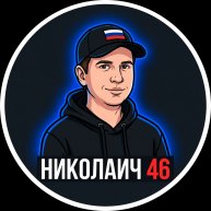 Иконка канала Николаич 46