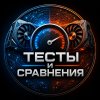 Иконка канала Тесты и сравнения
