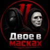 Иконка канала Двое в масках