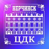 Иконка канала ЦДК г. Нерчинск