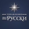 Иконка канала Управление по-русски