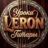 Иконка канала LERON Guitar Lounge