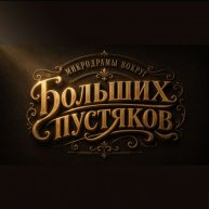 Иконка канала Микродрамы вокруг больших пустяков