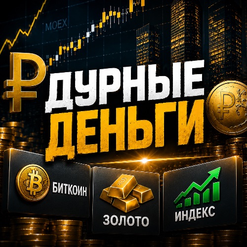 Иконка канала Дурные деньги