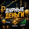 Иконка канала Дурные деньги