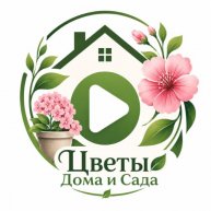Иконка канала Цветы Дома и Сада