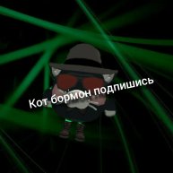 Иконка канала кот Бормот