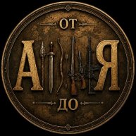 Иконка канала Оружие от "А" до "Я"