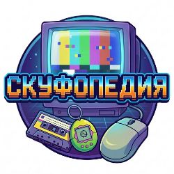 Иконка канала Скуфопедия