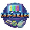 Иконка канала Скуфопедия