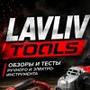 Иконка канала LAVLIV TOOLS