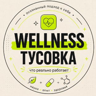 Иконка канала Wellness Тусовка: похудение • волосы • энергия