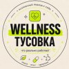 Иконка канала Wellness Тусовка: похудение • волосы • энергия