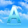 Иконка канала Андрюха