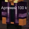 Иконка канала Артемий 100 k