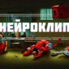 Иконка канала НейроКлип