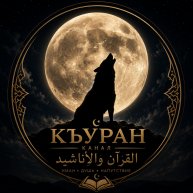 Иконка канала КЪУРАН ☑️