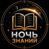 Иконка канала Ночь знаний