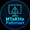 Иконка канала ИТакНеРаботет