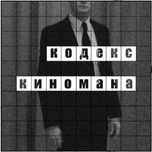 Иконка канала Кодекс КИНОмана