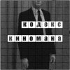 Иконка канала Кодекс КИНОмана