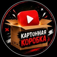 Иконка канала КАРТОННАЯ КОРОБКА