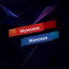 Иконка канала Мужское / Женское. Новые Выпуски