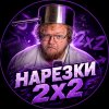 Иконка канала Нарезки Тохи 2x2