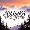 Иконка канала Музыка гор Дагестан05