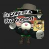 Иконка канала Котик_кот