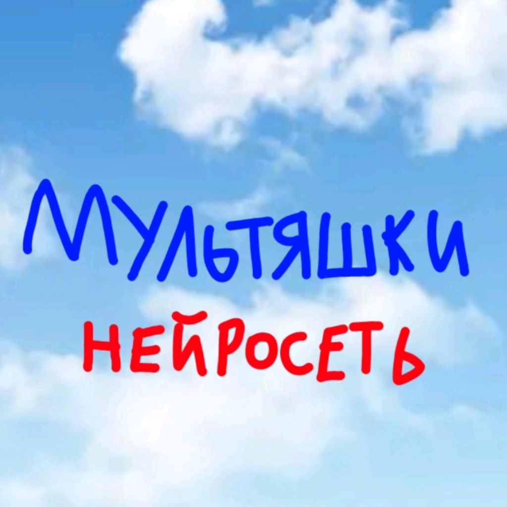 Иконка канала Мультяшки Нейросеть