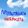 Иконка канала Мультяшки Нейросеть