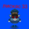 Иконка канала Лискас 33