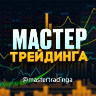 Иконка канала Мастер Трейдинга