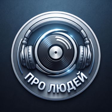 Иконка канала ПРО ЛЮДЕЙ