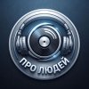 Иконка канала ПРО ЛЮДЕЙ
