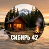 Иконка канала Сибирь 42