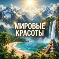 Иконка канала Мировые Красоты 🌎