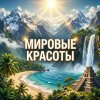 Иконка канала Мировые Красоты 🌎