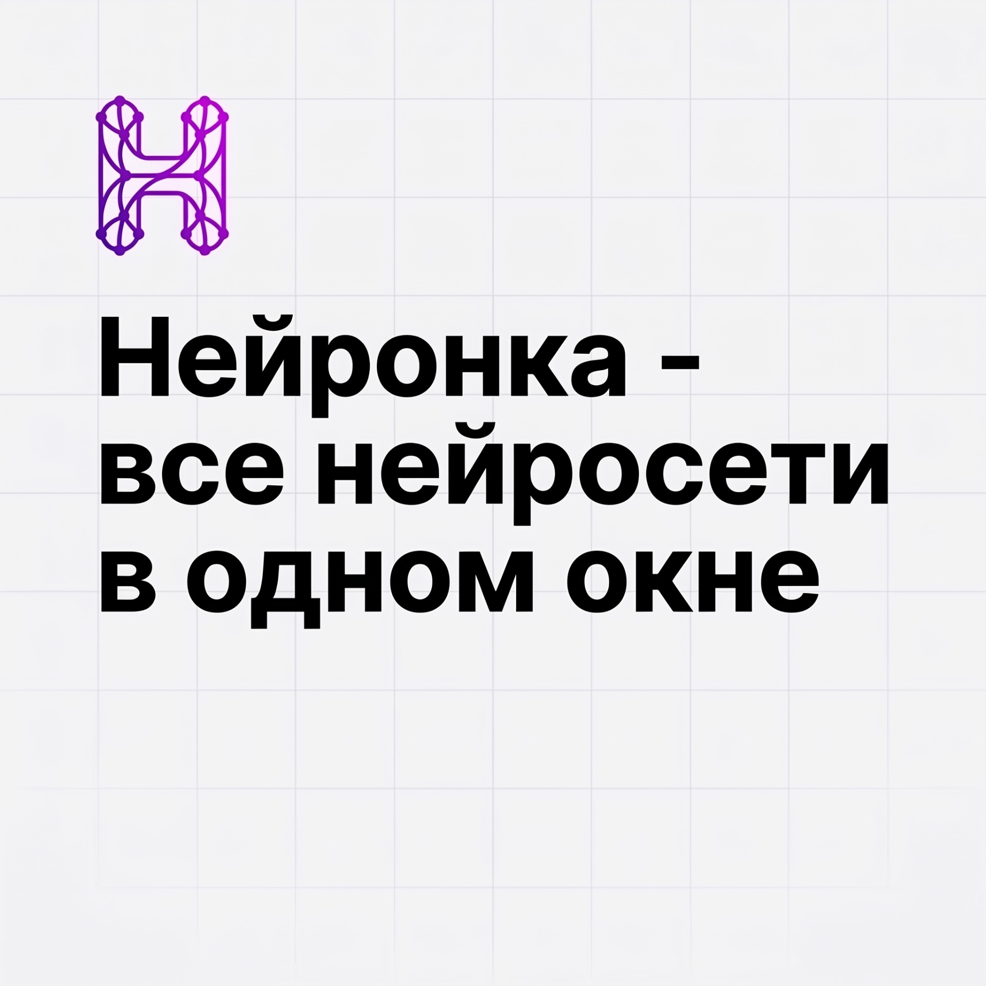 Иконка канала Нейронка - Нейросети будущего