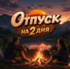 Иконка канала Отпуск на 2 дня