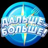 Иконка канала ДАЛЬШЕ - БОЛЬШЕ!