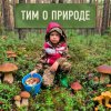 Иконка канала ТИМ  О ПРИРОДЕ