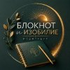 Иконка канала Блокнот