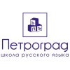 Иконка канала Петроград - школа русского языка