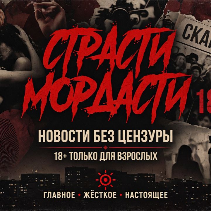 Иконка канала Страсти Мордасти 18+