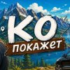 Иконка канала КО покажет