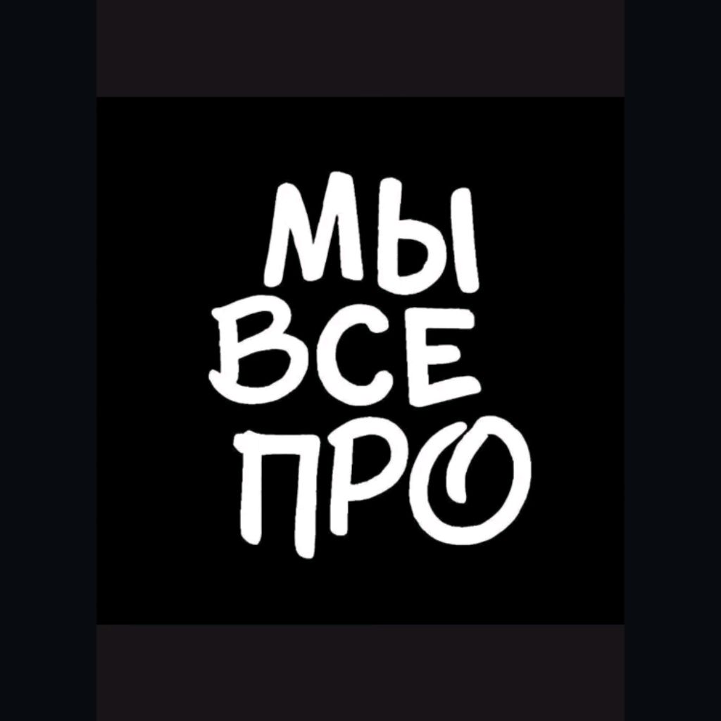 Иконка канала Мы все про