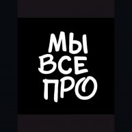Иконка канала Мы все про